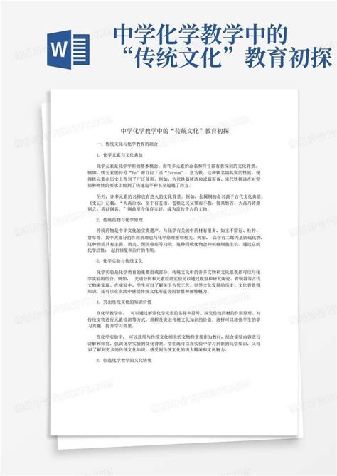 中学化学教学中的“传统文化”教育初探word模板下载编号qayrpzmp熊猫办公