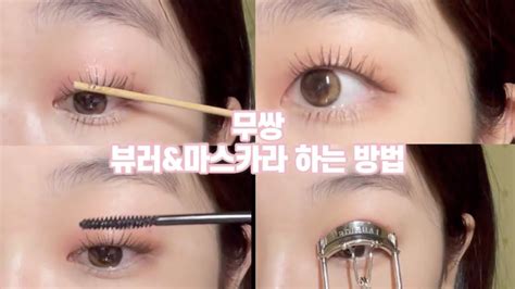 무쌍 뷰러and마스카라 하는방법 무쌍마스카라 무쌍메이크업 인형속눈썹 학생마스카라 오렌즈 에뛰드마스카라 라네즈뷰러 아이라이터글로이