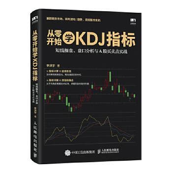 正版现货从零开始学KDJ指标短线操盘盘口分析与A股买卖点实战 9787115483324人民邮电出版社李洪宇 虎窝淘