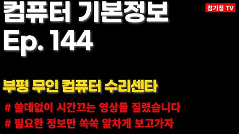 부평 무인 컴퓨터 수리센타 Youtube