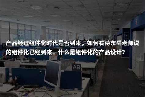 产品经理组件化时代是否到来，如何看待东岳老师说的组件化已经到来，什么是组件化的产品设计？ Axurehub产品原型资源站