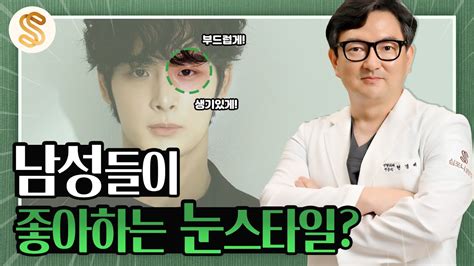 남성들이 좋아하는 눈 스타일 Youtube