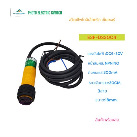 E3f Ds30c4 Photoelectric Switch Sensor โพโต้อิเล็กทริกสวิตช์ เซนเซอร์ 18มิล 3สาย Dc6 36v ระยะจับ