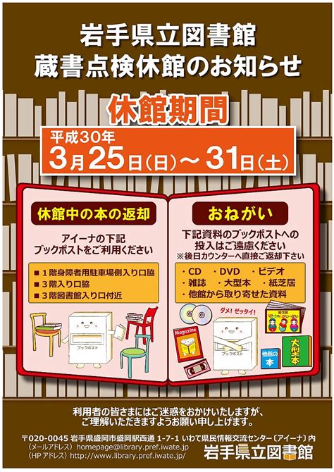 蔵書点検休館のお知らせ｜岩手県立図書館