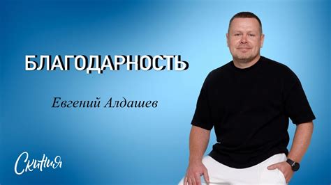 Евгений Алдашев Благодарность Youtube