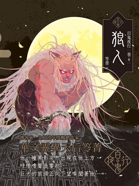 百鬼夜行卷8狼人 笭菁工作室