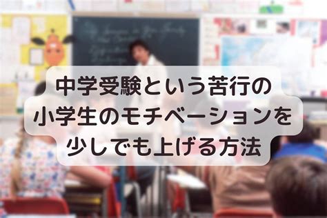 勉強のモチベーションは気分？小学生のやる気は未知数