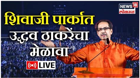 Uddhav Thackeray Speech Live Dasara Melava Shivaji Park Shiv Sena