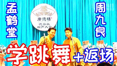 孟鹤堂 周九良 相声《学跳舞》返场，德云社广德楼小剧场2023年2月5日晚场 孟鹤堂 周九良 德云社 相声 学跳舞 娱乐，订阅