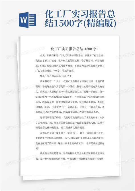 化工厂实习报告总结1500字 精编版 Word模板下载 编号lxvyynaj 熊猫办公