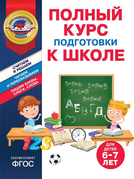 Полный курс подготовки к школе для детей 6-7 лет - купить с доставкой ...