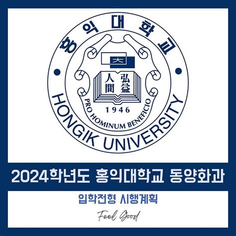 미대입시닷컴 📌일산 필굿 제공 Feelgood Art ・・・ 👩🏻‍🎓 ️2024 홍익대학교