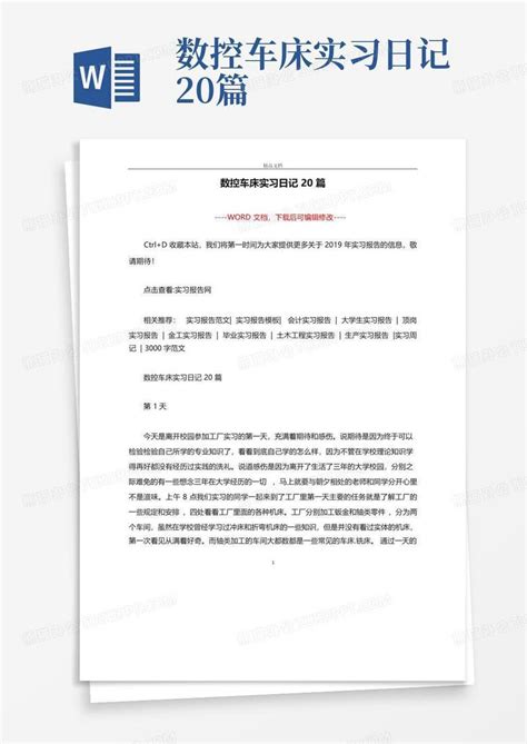 数控车床实习日记20篇Word模板下载 编号qmbxpody 熊猫办公