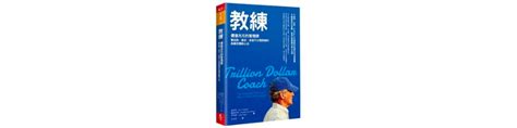 【閱讀．隨筆】《教練：價值兆元的管理課》｜202106｜＃領導管理＃組織學習＃職場技能 10 Years After