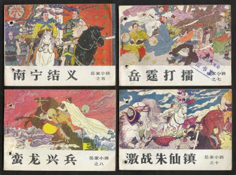 南宁结义，岳霆打擂，蛮龙兴兵，激战朱仙镇 岳家小将 订洞书4本 连环画瑾瑾书房【7788收藏】