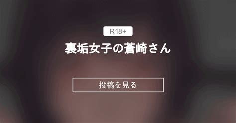 【オリジナル】 裏垢女子の蒼崎さん おずまのfantia おずま の投稿｜ファンティア[fantia]