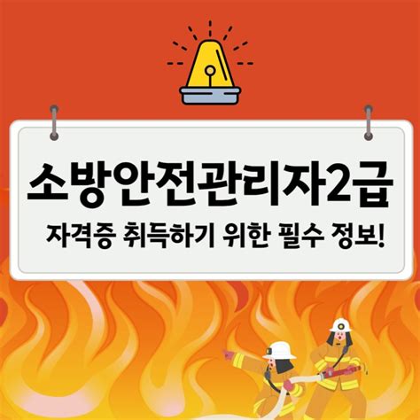 소방안전관리자2급 자격증 취득하기 위한 필수 정보 네이버 블로그