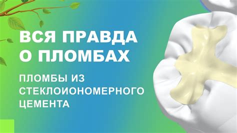 Пломба стеклоиономерная цемент для пломбирования свойства материала