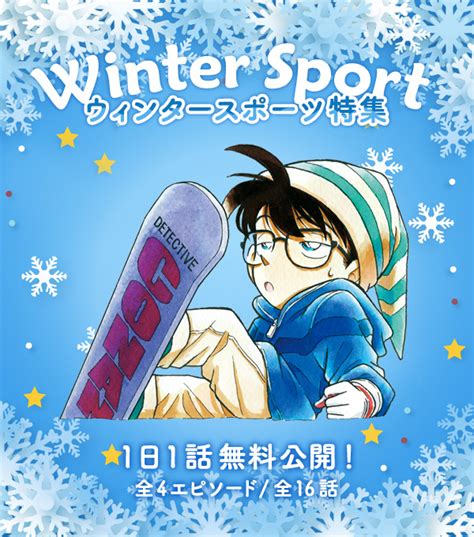 名探偵コナン公式アプリ On Twitter ／ 【4エピソード（全16話）1日1話無料公開】 ウィンタースポーツ特集 本日から