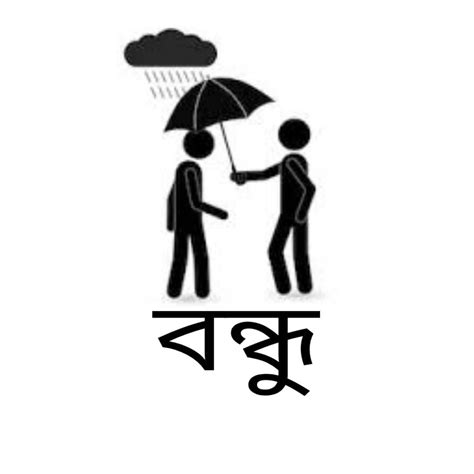 বন্ধু একটি স্বেচ্ছাসেবী সংস্থা