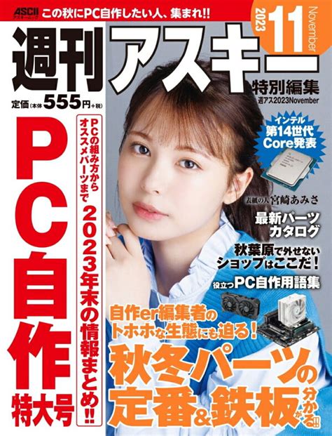 楽天ブックス 週刊アスキー特別編集 週アス2023november 週刊アスキー編集部 9784049111996 本