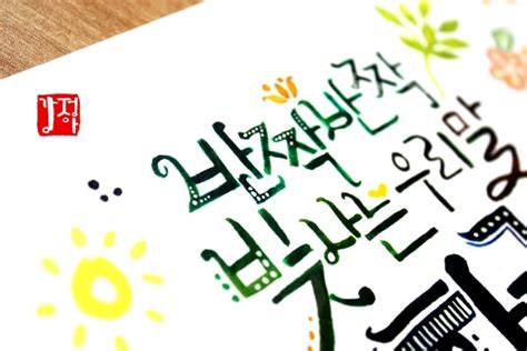 강정아 캘리그라피 2014 한글날 예쁜 엽서 공모전2 반짝반짝 빛나는 우리말 한글 네이버 블로그
