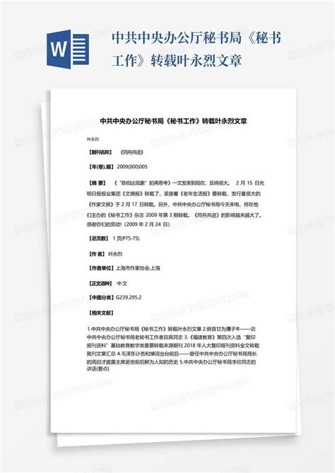 中共中央办公厅秘书局《秘书工作》转载叶永烈文章word模板下载 编号lzemokva 熊猫办公