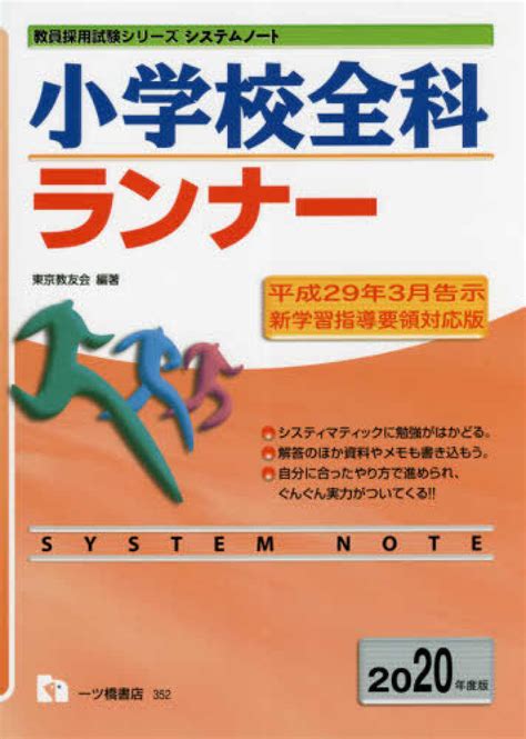 小学校全科ランナ－ 2020年度版 東京教友会【編著】 紀伊國屋書店ウェブストア｜オンライン書店｜本、雑誌の通販、電子書籍ストア