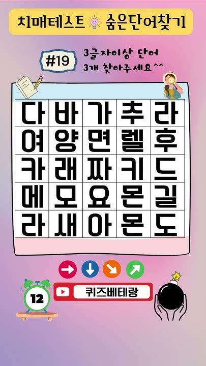 재밌는 퀴즈 풀고 치매 예방 해요 숨은단어찾기치매예방뇌건강뇌운동치매테스트퀴즈재미있는퀴즈집중력강화단어퀴즈초성