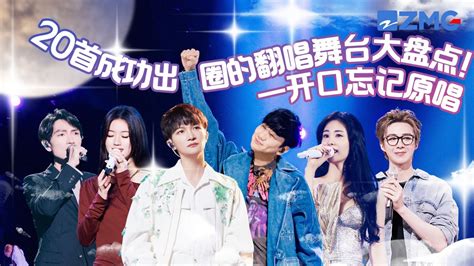 一开口将别人作品唱成了自己的代表作？盘点20个重新定义翻唱的出圈舞台！快看看你都听过哪几首 单依纯 周深 张韶涵 张靓颖 张碧晨