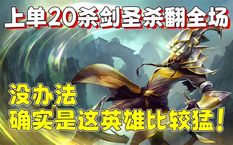 【兰林汉】20杀剑圣杀翻全场 猴哥：没办法，确实是这英雄比较猛！ 哔哩哔哩