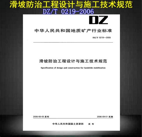 【正版现货】dzt 0219 2006滑坡防治工程设计与施工技术规范 0219滑坡防治工程滑坡防治虎窝淘