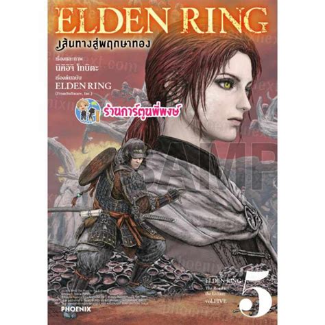 Elden Ring เส้นทางสู่พฤกษาทอง เล่ม 5 Ph ส่ง ม ค 68 หนังสือ การ์ตูน