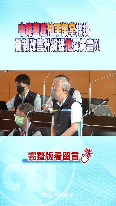 Shorts 中捷董座拍手鼓掌挨批 機制改善升級提他又失言 中天新聞ctinews Youtube
