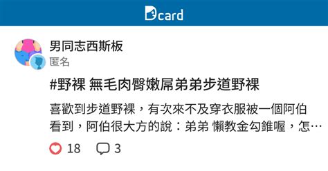 野裸 無毛肉臀嫩屌弟弟步道野裸 男同志西斯板 Dcard