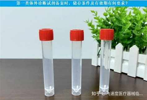 第一类体外诊断试剂备案时，储存条件及有效期有何要求？ 知乎