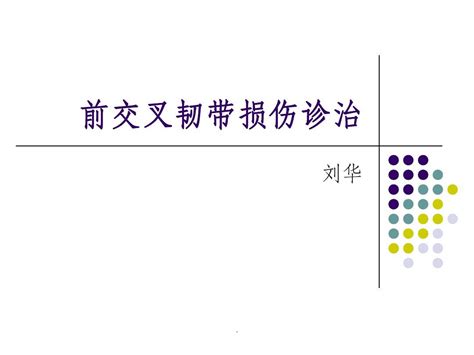 膝关节前交叉韧带损伤诊断与治疗 文档之家