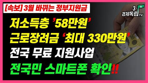 3월 바뀌는 정부지원금 저소득층 58만원 3월 신청 최대 330만원 전국 무료지원사업 전국민 스마트폰 확인