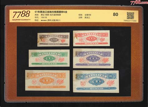 稀少精品1961年黑龙江省地方粮票票样6全（7788评级4星80分）粮票天天收藏屋分店【7788收藏收藏热线】