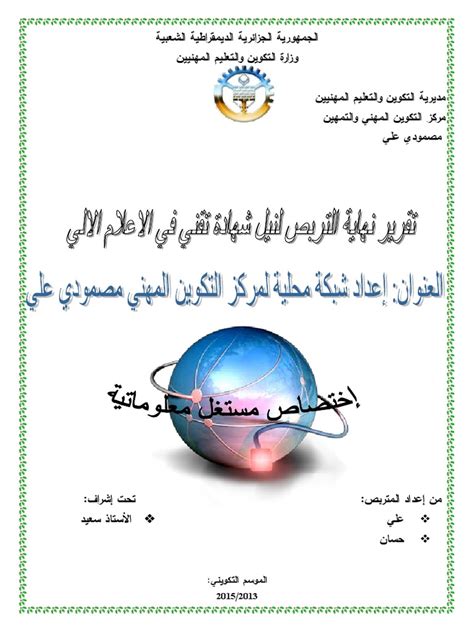 مذكرة تخرج تقني مستغل المعلوماتية Pdf