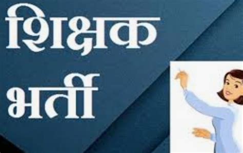 नयी शिक्षक भर्ती नियमावली नियोजित शिक्षकों को राज्यकर्मी बनने का