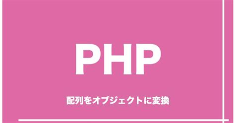 PHPで配列を任意の型のオブジェクトに変換する方法 スケ郎のお話