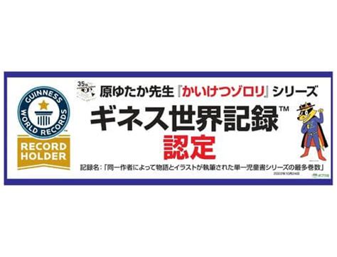 ギネス世界記録 ™認定！原ゆたかさん「かいけつゾロリ」シリーズ偉業を達成！ 絵本ナビスタイル