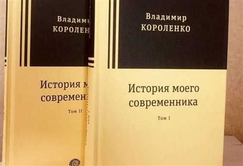 Владимир Короленко. История моего современника | Festima.Ru – частные ...