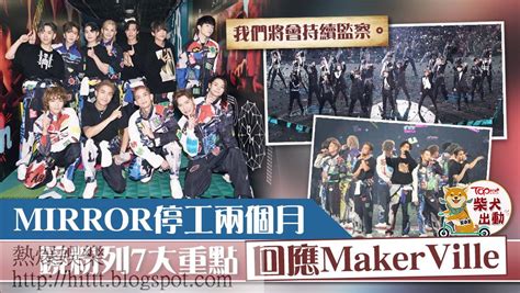 熱爆娛樂 【mirror演唱會】mirror停工兩個月 鏡粉發公開信列7大重點回應makerville Mirror Mirror演唱會