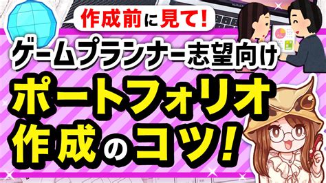 プランナーのポートフォリオって必要？不要？内容は何を見られるの？ ゲームドライブ ゲーム業界就活ガイド