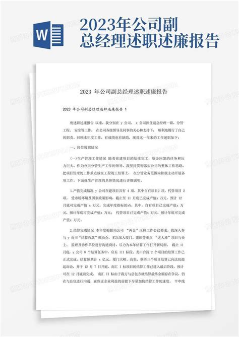 2023年公司副总经理述职述廉报告Word模板下载 编号lobnygnr 熊猫办公