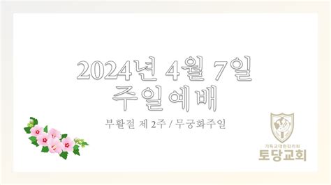 2024 4 7 토당감리교회 부활절 제2주 주일예배 말씀선포 제목 귀신을 쫓아내시고 병을 고치신 예수님 성경본문