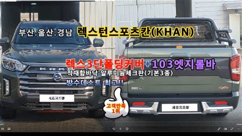 렉스턴스포츠칸그린 렉스3단폴딩커버103엣지롤바 적재함바닥체크판기본3종 렉스커버방수테스트영상 부산 픽업덮개전문 세진지프탑 Youtube