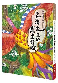 聯經出版 山海經裡的故事5東海先生的萬里行蹤